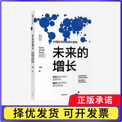 未来的增长:中国经济的前景与挑战:the prospects and challenges of China's economy卢锋9787521723526中信出版社