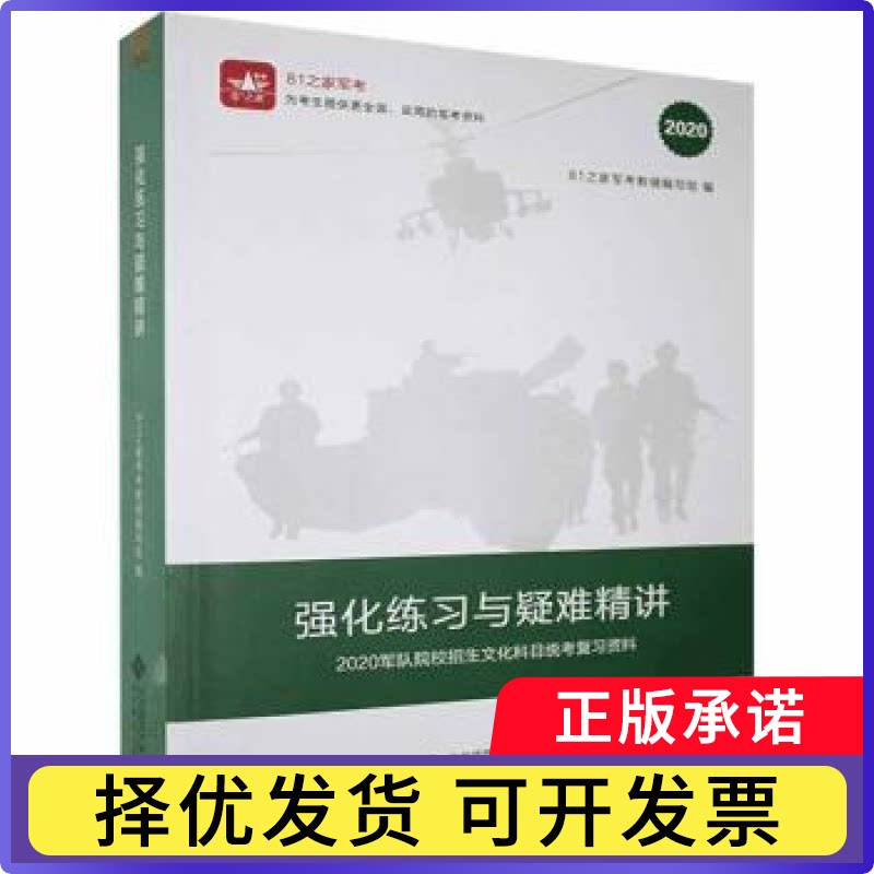 强化练习与疑难精讲81之家军考教辅编写组编9787303253685北京师范大学出版社书籍\/杂志\/报纸/政治军事/军事理论