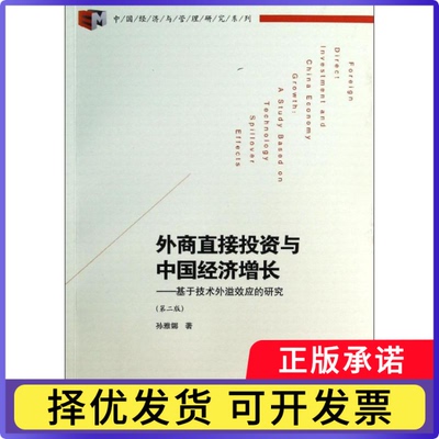 外商直接与中国经济增长:基于技术外溢效应的研究:a study based on technology spillover effects孙雅娜著9787509627013