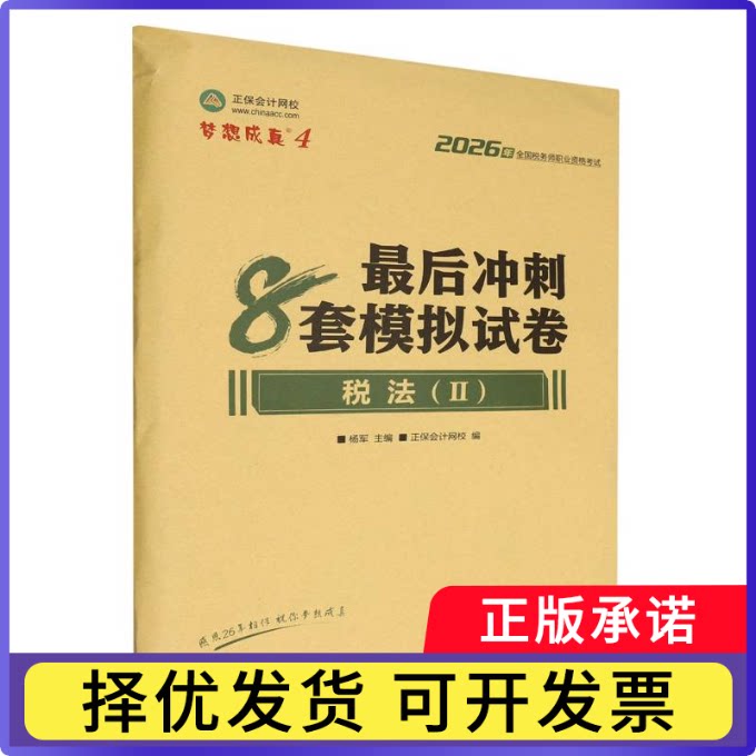 税法(Ⅱ)冲刺8套模拟试卷(2026正保)编者:杨军|9787567817593中国税务书籍\/杂志\/报纸//教材/教辅//社会实用教材
