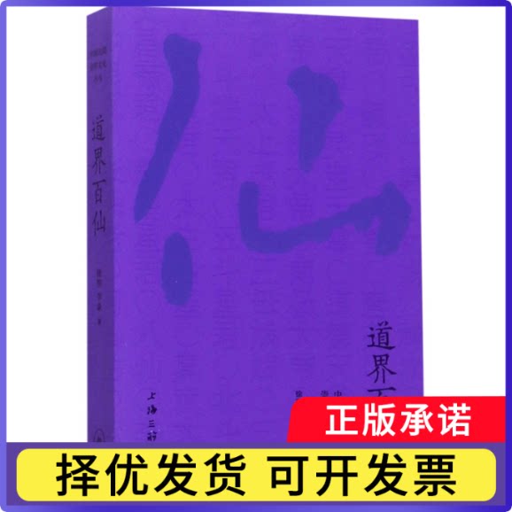 道界百仙/中国民间崇拜文化丛书徐彻//李焱9787542664143上海三联书籍\/杂志\/报纸/文学/民间文学/民族文学
