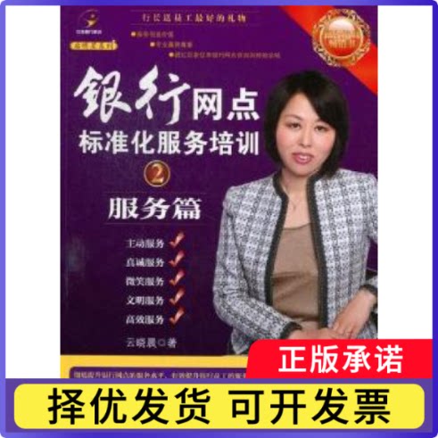 银行网点标准化服务培训:2:服务篇云晓晨著9787513615488中国经济出版社书籍\/杂志\/报纸/管理/金融