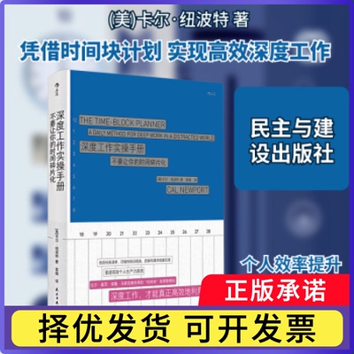 深度工作实操手册:不要让你的时间碎片化:a daily method for deep work in a distracted world(美)卡尔·纽波特(Cal Nweport)著