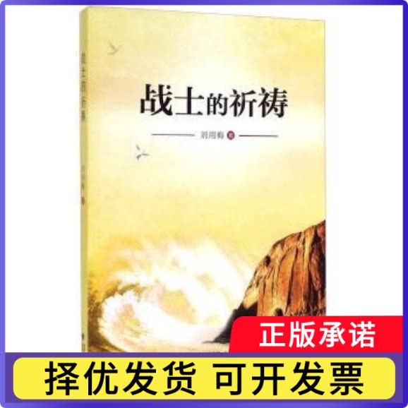 战士的祈祷刘用梅著9787555003359海峡文艺出版社书籍\/杂志\/报纸/小说/古/近代小说(1919年前)