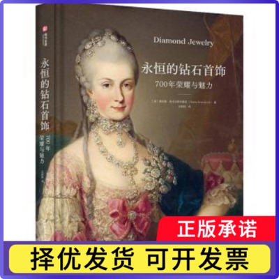 永恒的钻石首饰:700年荣耀与魅力(英)黛安娜·斯卡尔斯布里克(Diana Scarisbrick)著9787568090353华中科技大学出版社