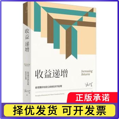 收益递增：转型期中国社会的经济学原理：principles of economics for China's transitional society汪丁丁著9787208179011