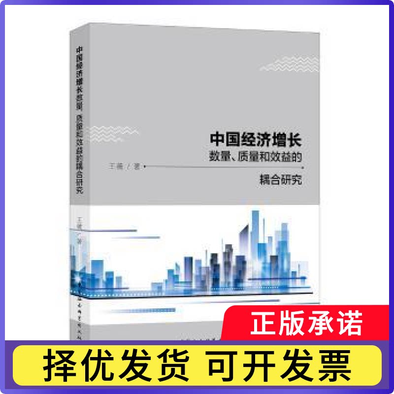 中国经济增长数量、质量和效益的耦合研究王薇著9787520323840中国社会科学出版社书籍\/杂志\/报纸/经济/世界及各国经济概况