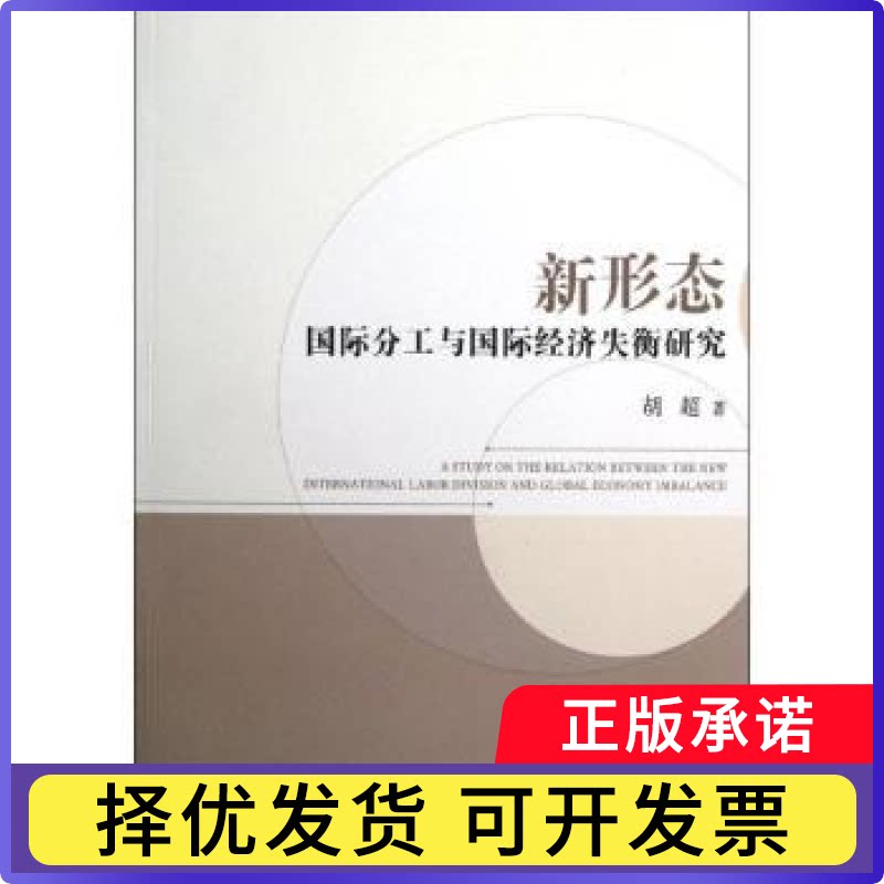 新形态国际分工与国际经济失衡研究胡超著9787509619421经济管理出版社书籍\/杂志\/报纸/经济/世界及各国经济概况