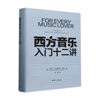 西方音乐入门十二讲:a series of practical essays on music(美)奥贝汀·伍德沃德·摩尔(Aubertine Woodward Moore)著