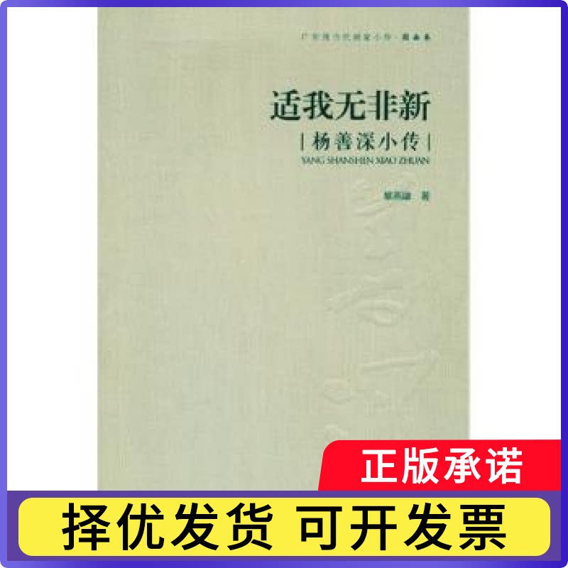 适我无非新:杨善深小传黎燕雄 9787536254930岭南美术出版社书籍\/杂志\/报纸/传记/艺术家/建筑设计