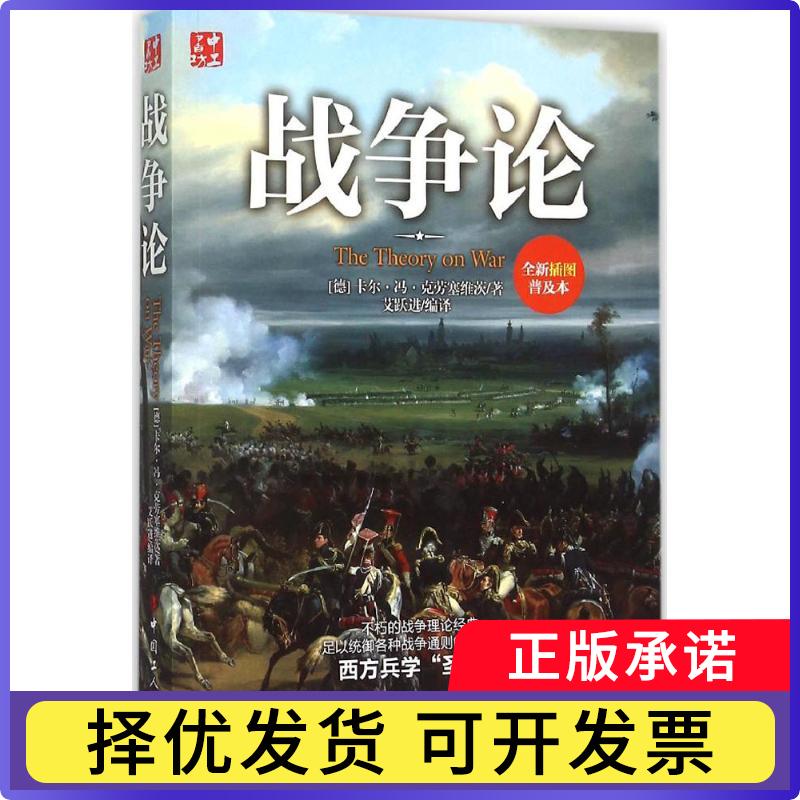 战争论:全新插图普及本(德)卡尔·冯·克劳塞维茨著9787500861645中国工人出版社书籍\/杂志\/报纸/政治军事/军事理论