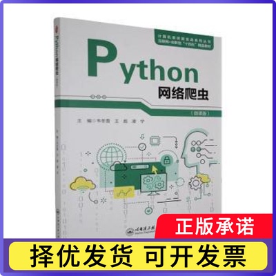 Python网络爬虫韦冬雪，王彪，凌宁主编9787566146922哈尔滨工程大学出版社书籍\/杂志\/报纸//教材/教辅//教材/大学教材