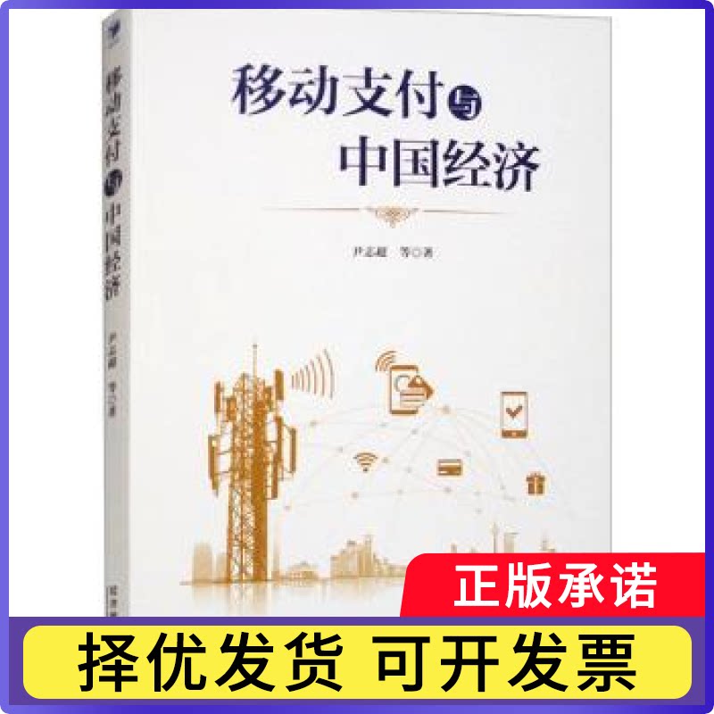 移动支付与中国经济尹志超等著9787509694206经济管理出版社书籍\/杂志\/报纸/经济/财政/货币/税收