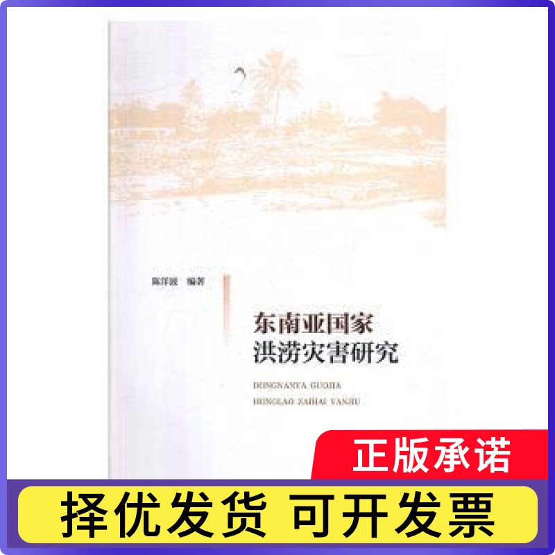 东南亚洪涝灾害研究陈洋波编著9787566826336暨南大学出版社书籍\/杂志\/报纸/自然科学/自然科学史/研究方法