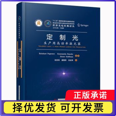 定制光(生产用高功率激光器)(精)/世界光电经典译丛(德)Reinhart Poprawe，(德)Konstantin Boucke，(德)Dieter Hoffman编著