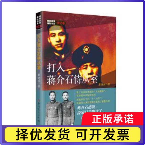 打入蒋介石侍从室夏继诚著9787509845806史出版社书籍\/杂志\/报纸/管理/创业企业和企业家