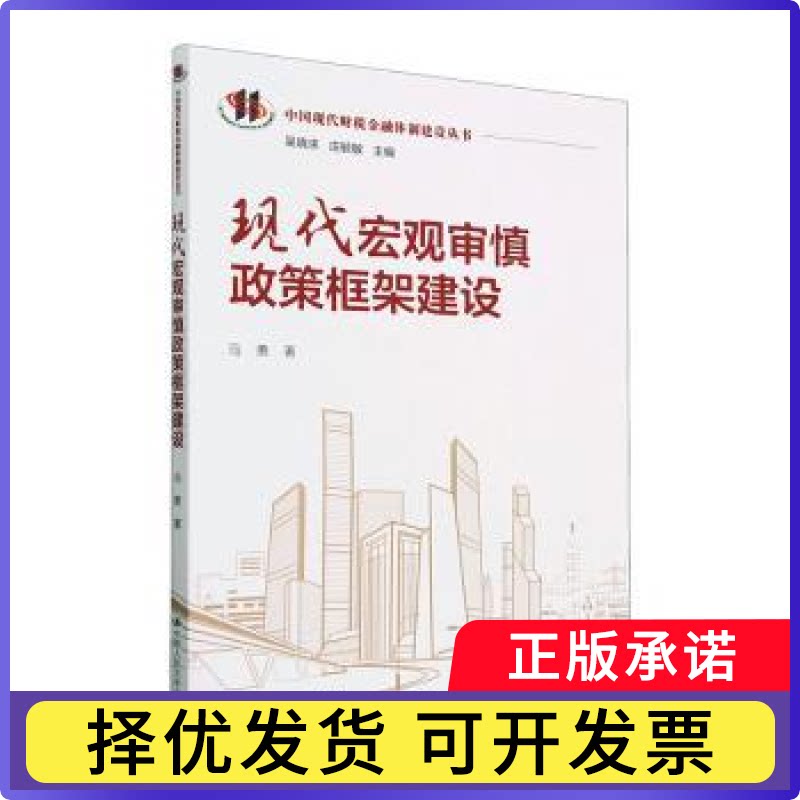 现代宏观审慎政策框架建设马勇著9787300315966中国人民大学出版社书籍\/杂志\/报纸/经济/财政/货币/税收