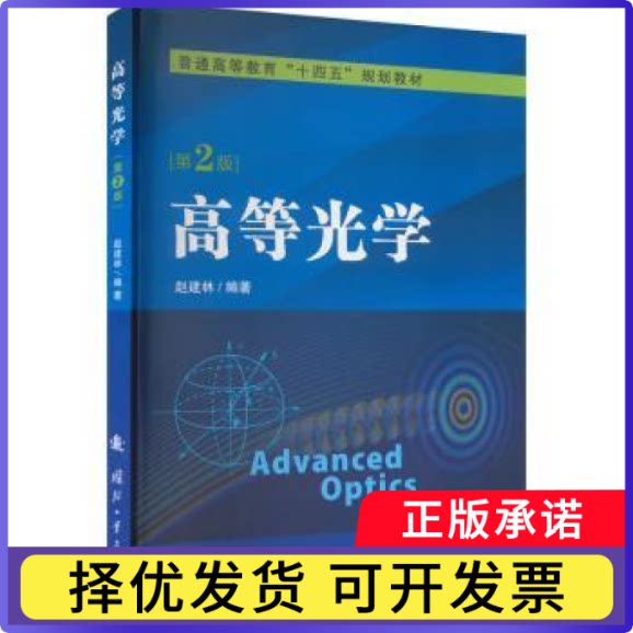 高等光学赵建林编著9787118129960国防工业出版社书籍\/杂志\/报纸/工业/农业技术/电工技术/家电维修