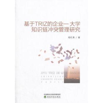 基于TRIZ的企业:大学知识链管理研究杨红燕著9787514187007经济科学出版社书籍\/杂志\/报纸//教材/教辅//类/企业培训师
