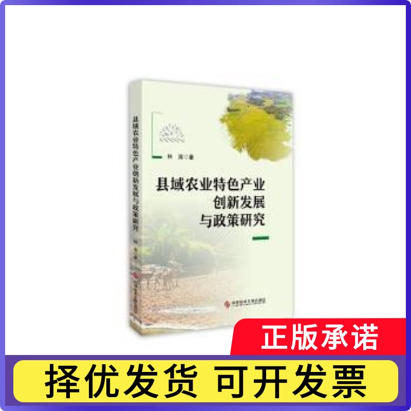 县域农业特色产业创新发展与政策研究林涛著9787518947690科学技术文献出版社书籍\/杂志\/报纸/工业/农业技术/农业/农业基础科学
