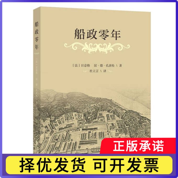 船政零年(法)日意格//居·德·孔唐松|译者:杜立言9787575810012福建教育书籍\/杂志\/报纸/历史/中国史/近现代史(1840-1919)
