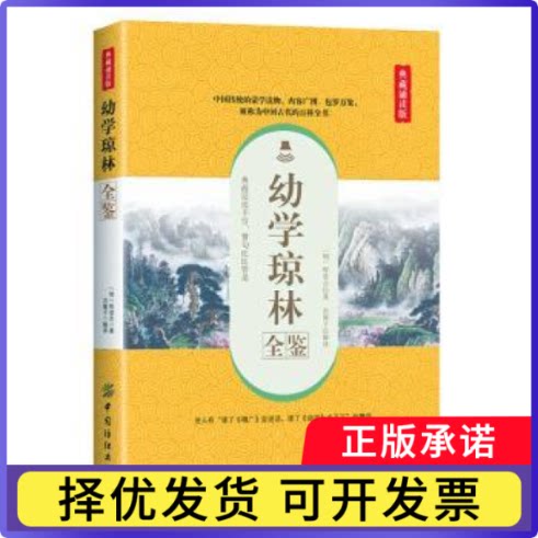 幼学琼林全鉴(明)程登吉著9787518060542中国纺织出版社有限公司书籍\/杂志\/报纸/小说/古/近代小说(1919年前)