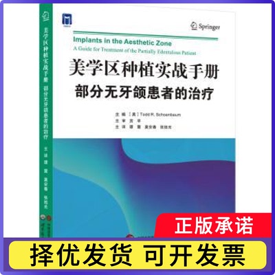 美学区种植实战手册:部分无牙颌患者的治疗:a guide for treatment of the partially edentulous patient