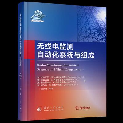 无线电监测自动化系统与组成:automated systems and their components