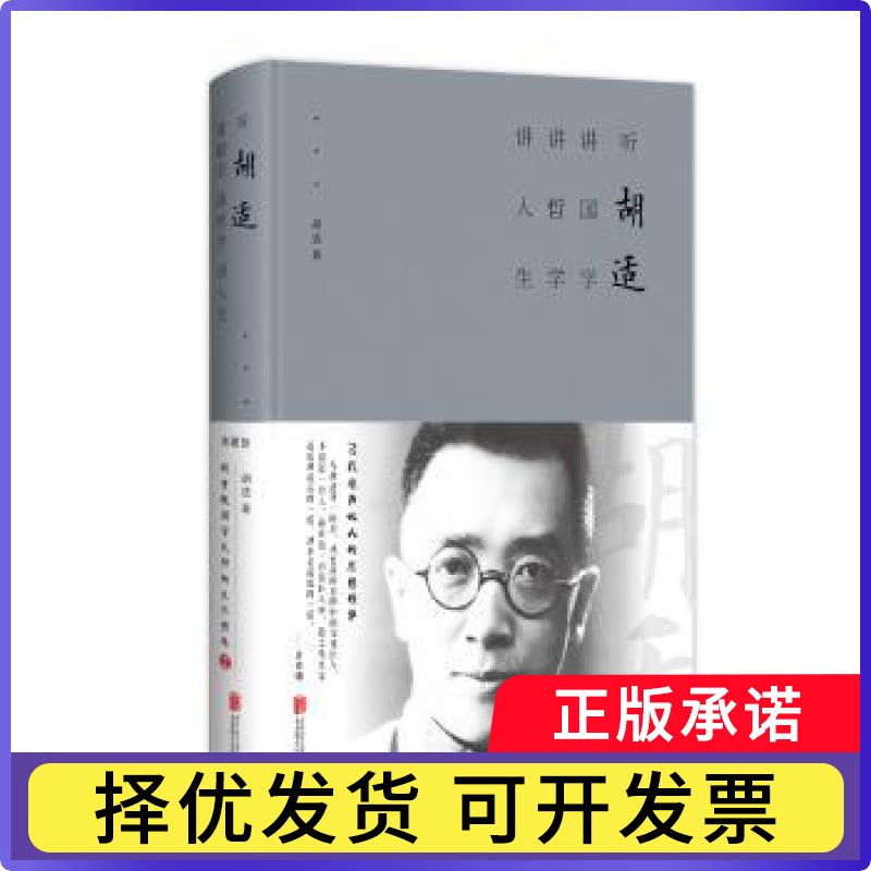 听胡适讲国学讲哲学讲人生胡适 著9787550254565北京联合出版公司书籍\/杂志\/报纸/小说/古/近代小说（1919年前）