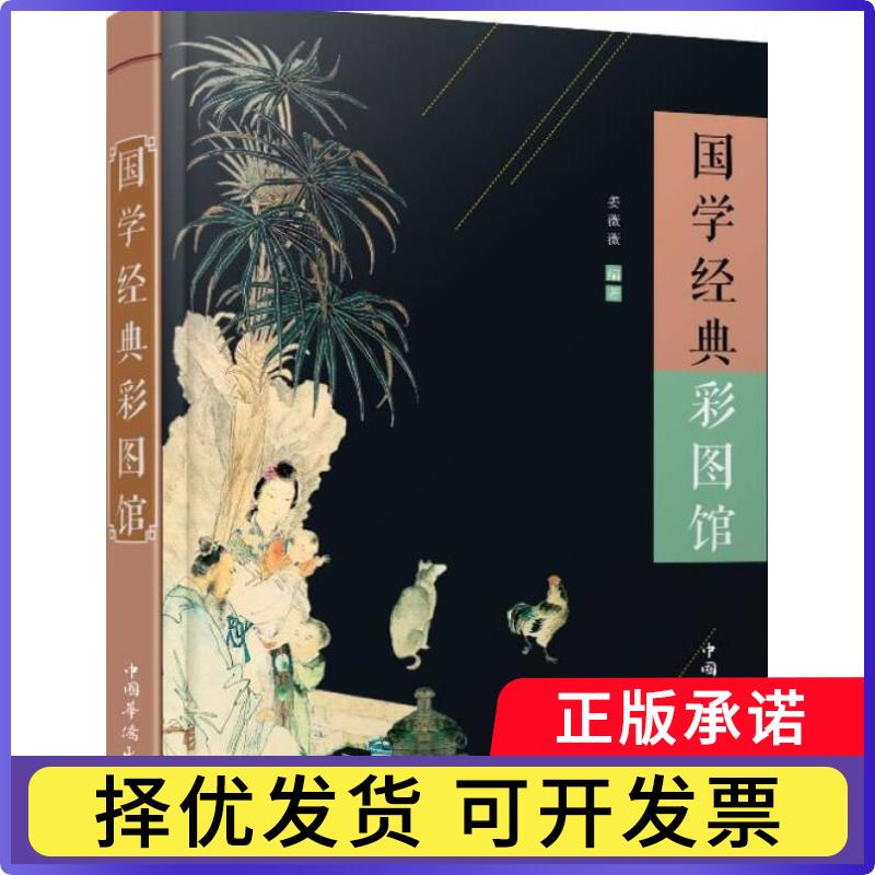 国学经典彩图馆姜薇薇编著9787511358653中国华侨出版社书籍\/杂志\/报纸/文化/信息与知识传播/地域文化 群众文化