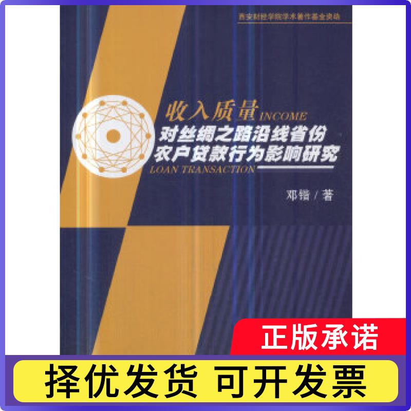 收入质量对丝绸之路沿线省份农户贷款行为影响研究邓锴著9787514175110经济科学出版社书籍\/杂志\/报纸/经济/财政/货币/税收