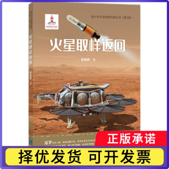 火星取样返回焦维新|总主编:刘超9787513090315知识产权书籍\/杂志\/报纸/自然科学/科普读物/星体观测