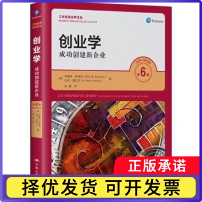 创业学：成功创建新企业：successfully launching new ventures[美]布鲁斯·巴林杰,[美]杜安·爱尔兰9787300307411