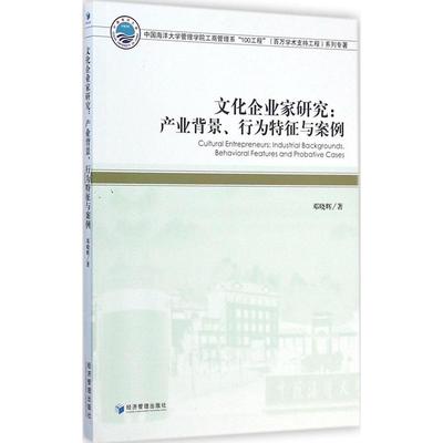 文化企业家研究:产业背景、行为特征与案例:industrial backgrounds, behavioral features and probative cases邓晓辉著