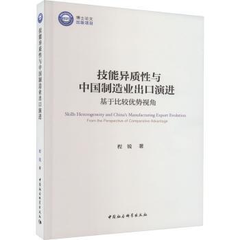 技能异质与中国制造业出口演进:基于比较优势视角:from the perspective of comparative advantage程锐著9787522717340