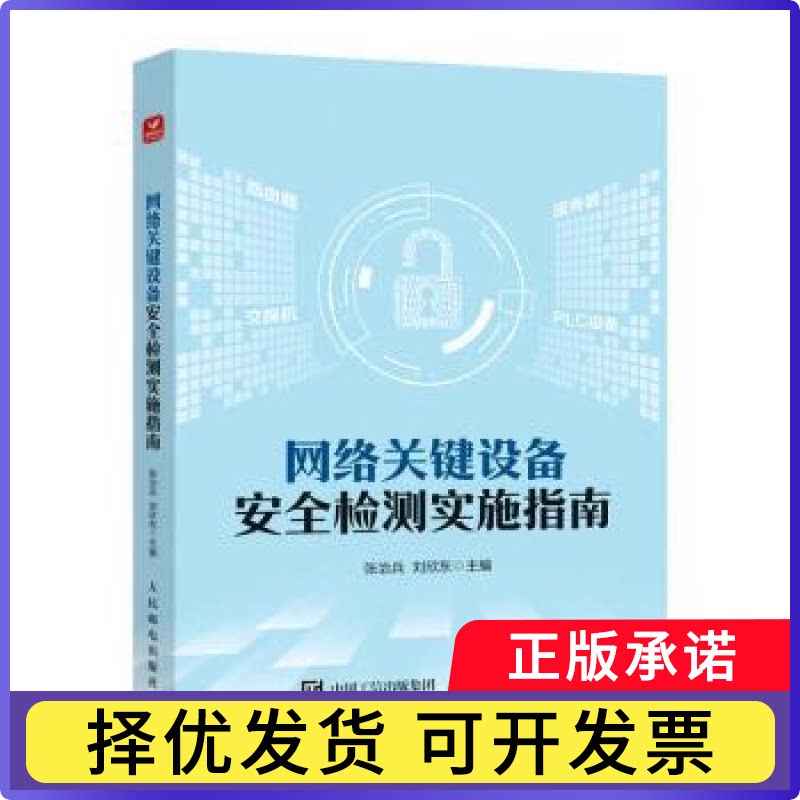 网络关键设备安全检测实施指南张治兵,刘欣东主编9787115615923人民邮电出版社书籍\/杂志\/报纸/计算机/网络/网络通信(新)