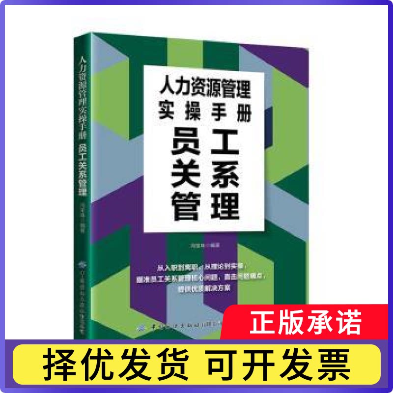 人力资源管理实操手册:员工关系管理冯宝珠编著9787522906676中国纺织出版社有限公司书籍\/杂志\/报纸/管理/管理学理论/MBA