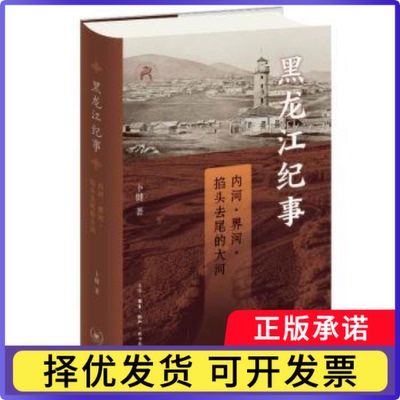 黑龙江纪事：内河、界河、掐头去尾的大河卜键 著 张龙 编9787108078698三联书店书籍\/杂志\/报纸/历史/中国史/中国通史