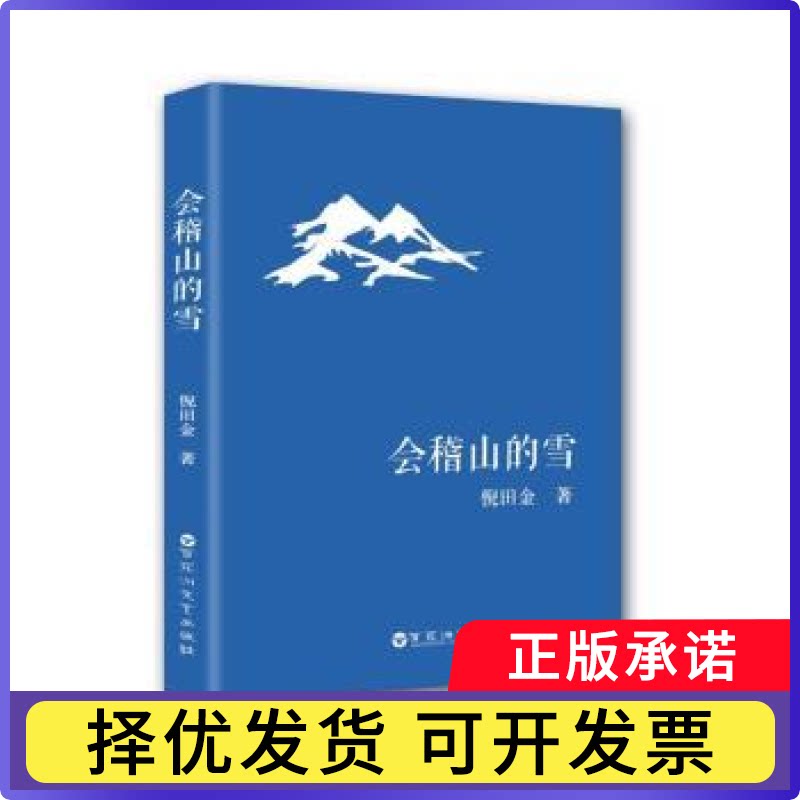 会稽山的雪倪田金著9787550026605百花洲文艺出版社书籍\/杂志\/报纸/文学/民间文学/民族文学