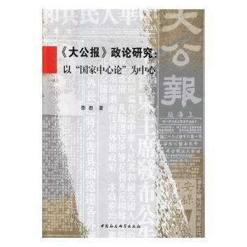《大公报》政论研究：以“中心论”为中心李群著9787516185520中国社会科学出版社书籍\/杂志\/报纸/社会科学/传媒出版