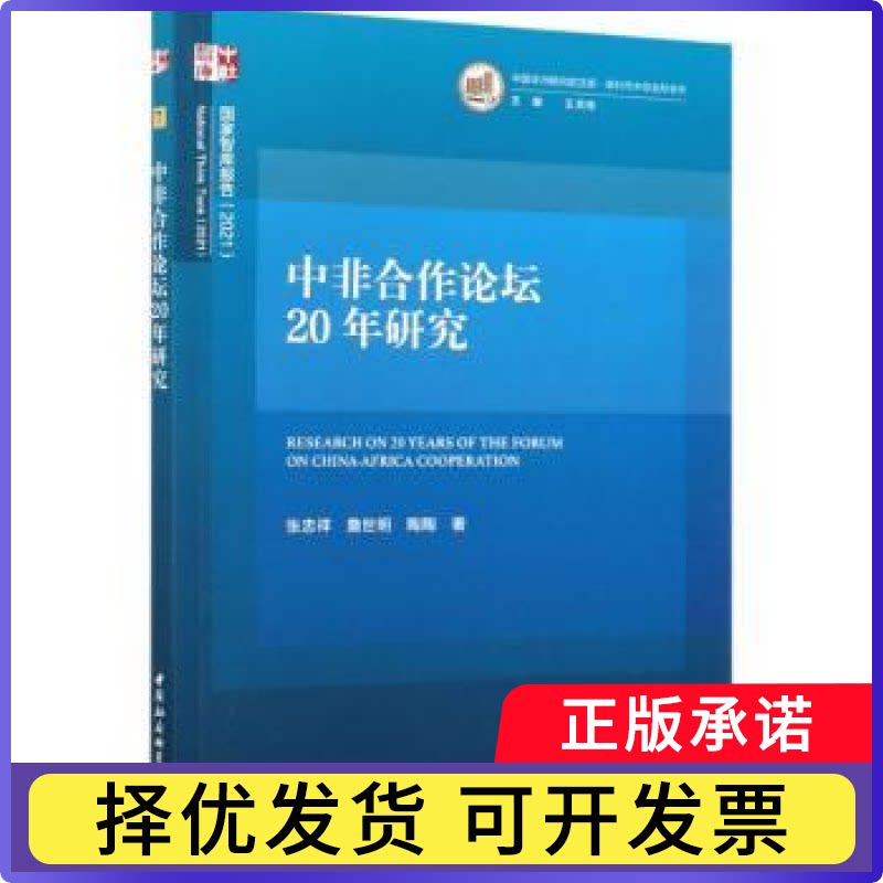 中非合作论坛20年研究张忠祥,詹世明,陶陶9787520379458中国社会科学出版社书籍\/杂志\/报纸/经济/世界及各国经济概况