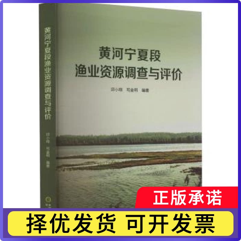黄河宁夏段渔业资源调查与评价邱小琮,苟金明编著9787552566413阳光出版社书籍\/杂志\/报纸/工业/农业技术/农业/农业基础科学