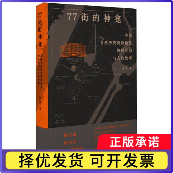 77街的神龛:美国自然历史博物馆里物的灵韵与人的故事薛茗|9787542685711上海三联书籍\/杂志\/报纸/社会科学/文化人类学