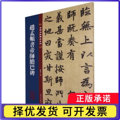 名碑名帖传承系列--赵孟頫书帝师胆巴碑编者:孙宝文|责编:王辰9787547292655吉林文史书籍\/杂志\/报纸/艺术/书法/篆刻/字帖书籍