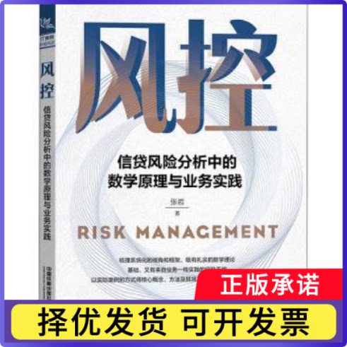 风控：信贷风险分析中的数学原理与业务实践张岩著9787113290054中国铁道出版社有限公司书籍\/杂志\/报纸/经济/财政/货币/税收