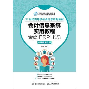 会计信息系统实用教程:金蝶ERP-K/3(微课版)(第2版)何亮,朱力伟9787115477583人民邮电出版社