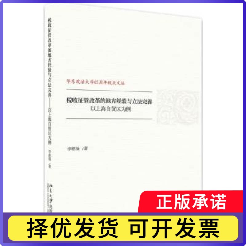 税收征管改革的地方经验与完善:以上海自贸区为例李慈强著9787301288740北京大学出版社书籍\/杂志\/报纸/经济/财政/货币/税收