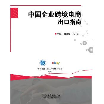 中国企业跨境电商务出口指南曲维玺，张莉主编9787510321306中国商务出版社书籍\/杂志\/报纸/管理/金融
