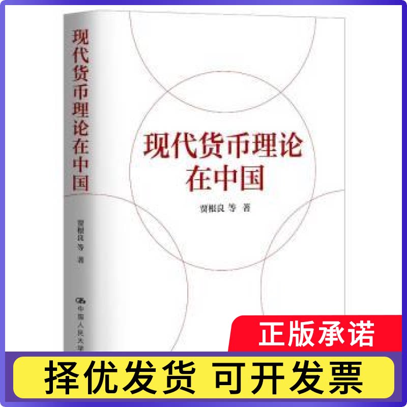 现代货币理论在中国贾根良等著9787300319292中国人民大学出版社书籍\/杂志\/报纸/经济/财政/货币/税收