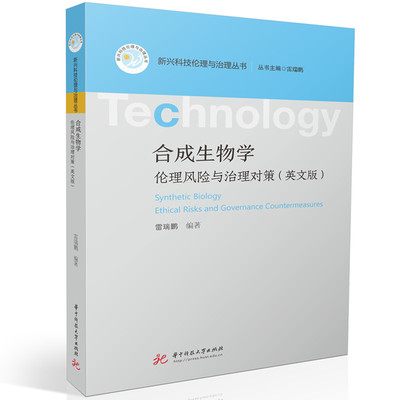 合成生物学:伦理风险与治理对策(英文版)雷瑞鹏9787577212371华中科技大学出版社书籍\/杂志\/报纸/哲学和宗教/伦理学